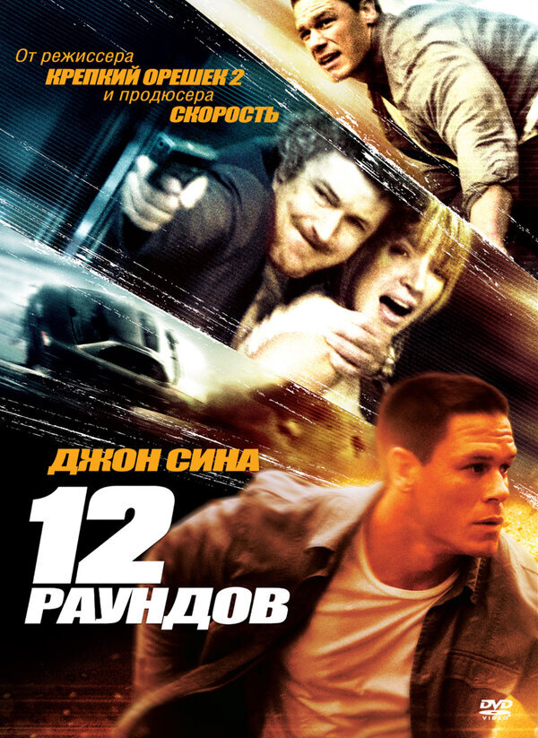 Сериал | Фильм 12 раундов (12 Rounds) онлайн - MoSe